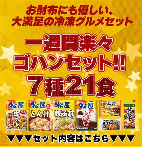 衝撃の54off！1食238円！単品合計価格11100円→4998円！ 松屋 一週間楽々ゴハンセット7種21食 冷凍食品 保存食