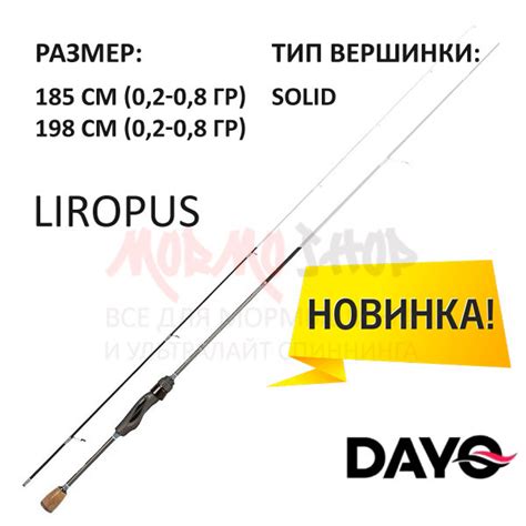 Спиннинг LIROPUS 0,2-0,8 гр (Новинка 23 года) от DAYO (ДоЮй) – купить ...
