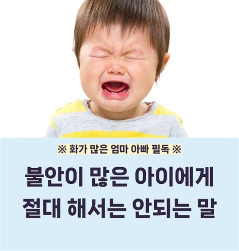 불안이 많은 아이에게 절대 해서는 안되는 말 네이버 블로그