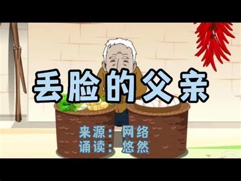 微小说诵读丢脸的父亲父母对子女的爱最无私一定要珍惜 YouTube