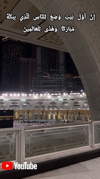 إِنَّ أَوَّلَ بَيْتٍ وُضِعَ لِلنَّاسِ لَلَّذِي بِبَكَّةَ مُبَارَكًا
