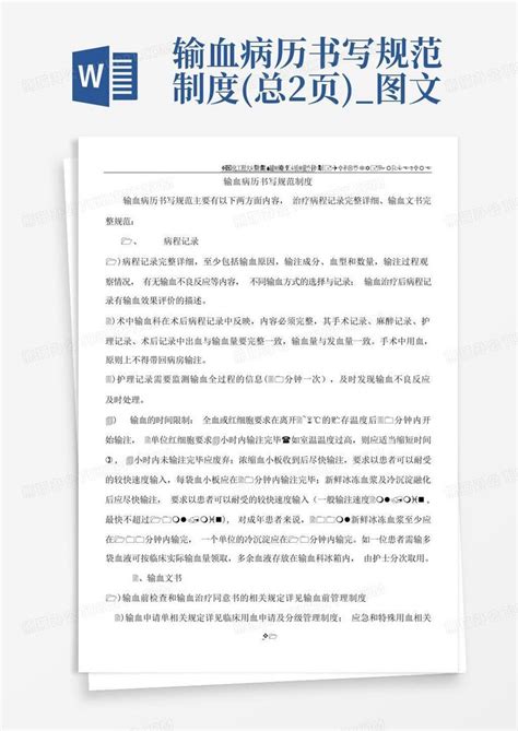 输血病历书写规范制度总2页图文word模板下载编号qrnjmmbd熊猫办公