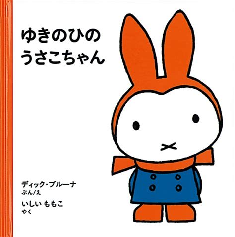 ゆきのひのうさこちゃん｜福音館書店