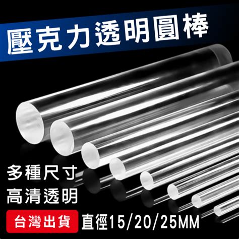 【台灣現貨】直徑152025mm 壓克力圓棒 透明壓克力圓棒 實心圓棒 壓克力diy ★商品滿99元出貨★ 蝦皮購物