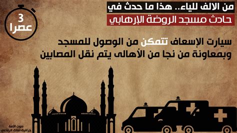 من الألف للياء تسلسل زمني لما حدث في مسجد الروضة إنفوجراف صوت الأمة