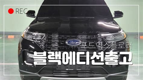 지금도22년1월에도 구매가능합니다 2021 포드 익스플로러 23리미티드 블랙에디션출고 수원고객님 감사합니다 Youtube