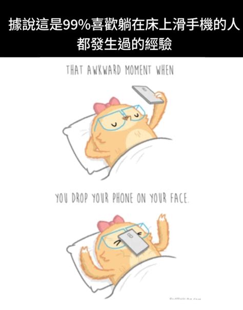 二創 據說這是99喜歡躺在床上滑手機的人都發生過的經驗 梗圖板 Dcard