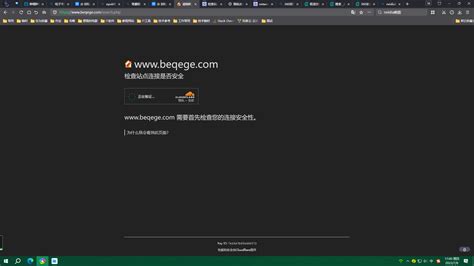 360安全浏览器打开网页一直显示 检查站点连接是否安全 Dege浏览器就没有问题360社区