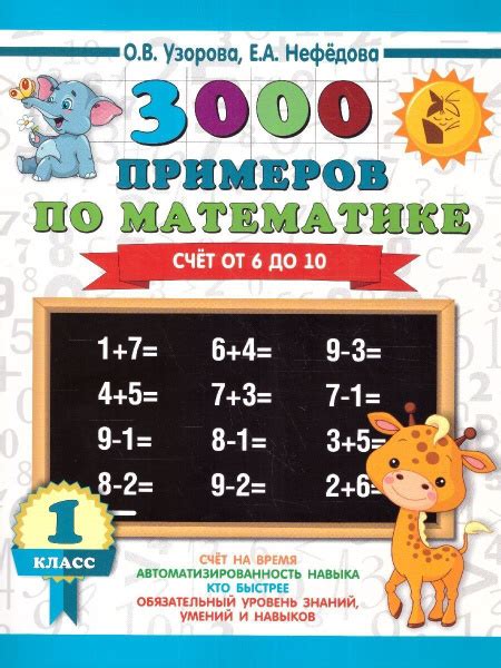 Математика 1 класс 3000 примеров Счет от 6 до 10 Нефедова Елена Алексеевна Узорова Ольга