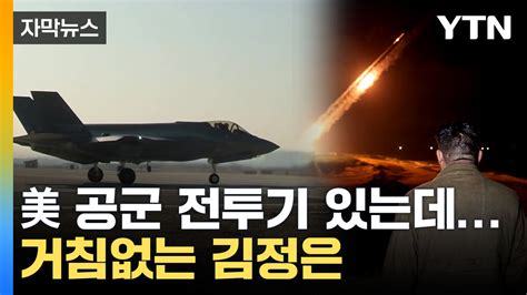 자막뉴스 초토화 할 것한미 주요 군기지 노린 北 Ytn