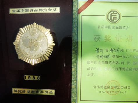 1988年 首届中国食品博览会 铜奖（匀牌匀醇）贵州都匀市酒厂有限责任公司中国匀酒都匀酒厂观真酒第七元素