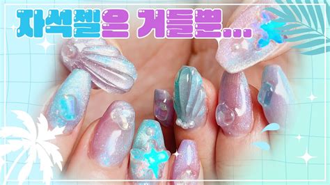 여름네일아트자석젤 여름네일 자석젤 하나로 뽕뽑기 Youtube