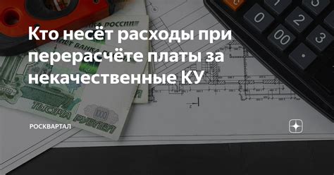 Кто несёт расходы при перерасчёте платы за некачественные КУ