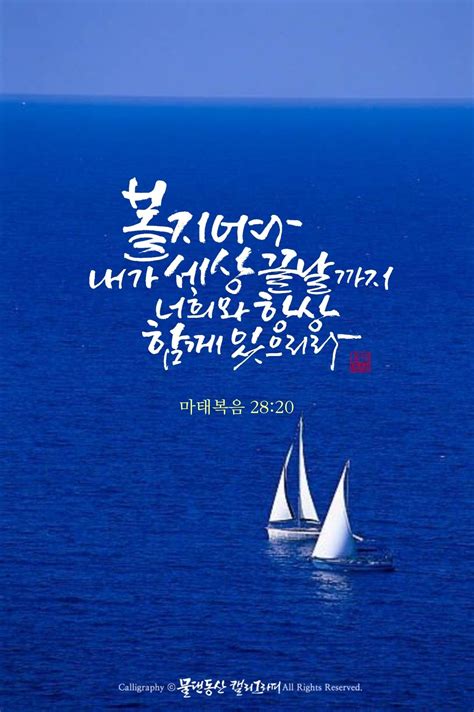 말씀 캘리그라피 성경 힘을 주는 문구 성경 구절