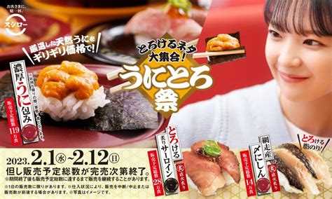 スシローにてこだわりの「濃厚うに包み」や「とろける炙りサーロイン」を楽しめる『うにとろ祭』が2月1日水より開催！ 札幌リスト
