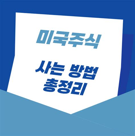 미국주식 사는법