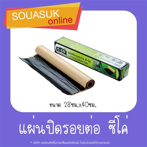 แผ่นปิดรอยต่อ ซีโค่ C Co Flashing Tape ขนาด 28ซม X40 ซม Shopee