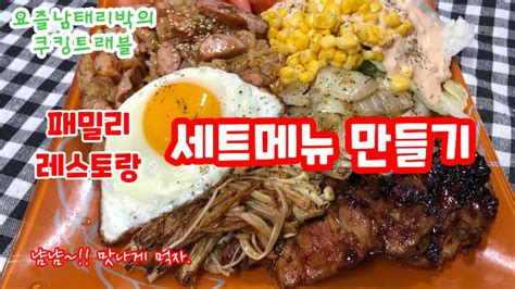 패밀리 레스토랑 세트메뉴 만들기 No 61 Youtube
