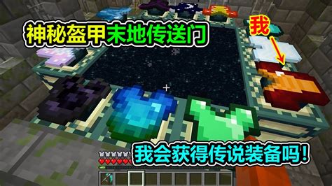 Mc我的世界：神秘盔甲末地传送门，里面会是什么样子的世界？【老玩家小熊】 Youtube