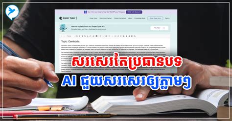 AI ជយបន មនចងសរសរសណរអងគលសយរ បរវបសយ AI ពរនឲយជយធវឲយបនភលមៗ