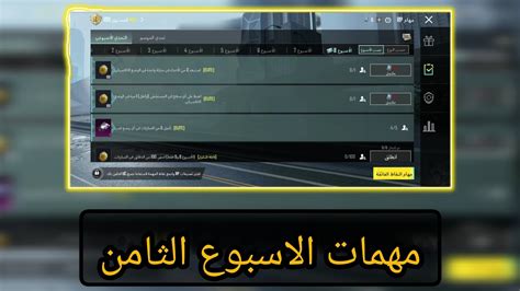 شرح مهمات الاسبوع الثامن كامل Pubgmobile Youtube