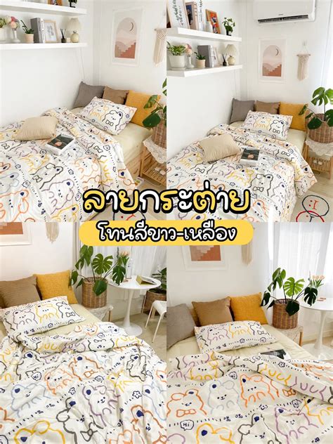 รวมชุดผ้าปูที่นอนมินิมอล เกาหลีเกาใจ แกลเลอรีที่โพสต์โดย Downittayaa Lemon8