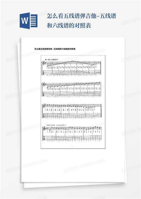 怎么看五线谱弹吉他五线谱和六线谱的对照表word模板下载编号ljzpgkyj熊猫办公