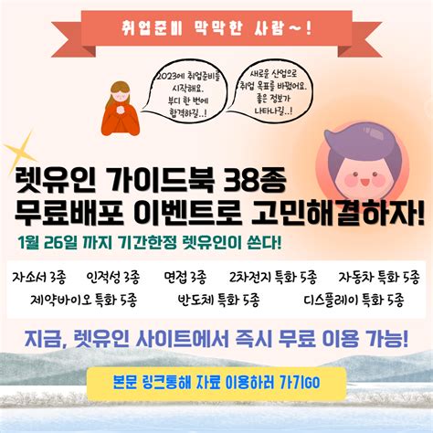 취업깡패 공돌이 🤩특별진행🤩 렛유인 가이드북 38종 무료배포 이벤트로 취준 고민 해결