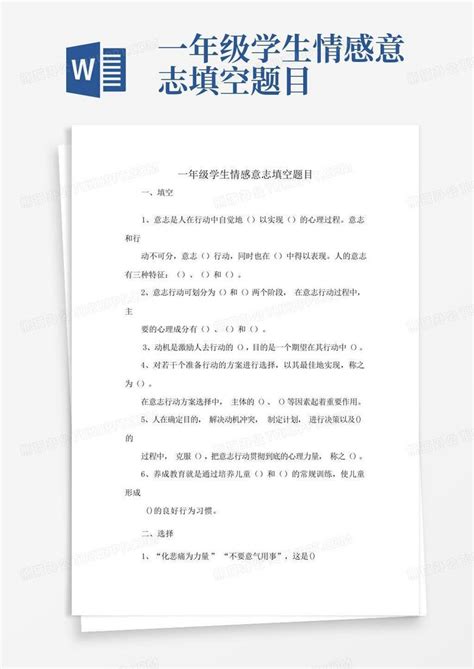 一年级学生情感意志填空题目word模板下载编号lrnkmbay熊猫办公