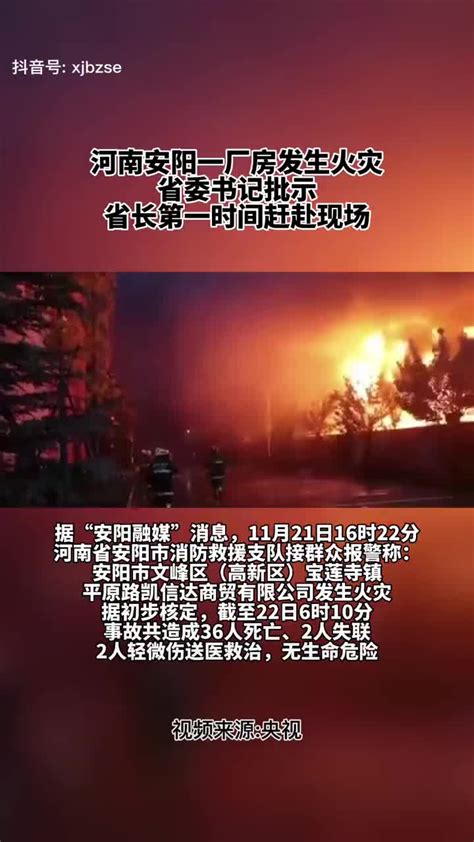 河南安阳一厂房发生火灾，省委书记批示，省长第一时间赶赴现场新浪新闻