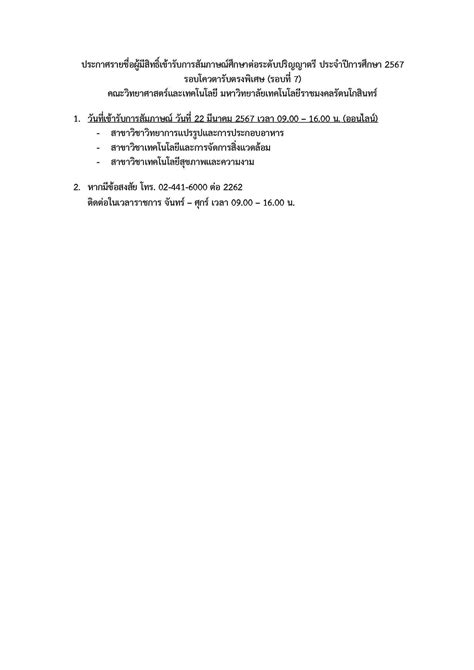 ประกาศรายชื่อผู้มีสิทธิ์เข้ารับการสัมภาษณ์เพื่อศึกษาต่อในระดับปริญญาตรี ประจำปีการศึกษา 2567 รอบ