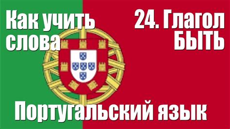 Как учить слова 24 БЫТЬ Португальский язык Youtube