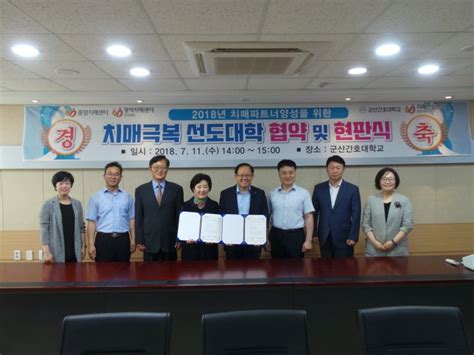 군산간호대학교 ‘치매극복 선도대학 지정 군산시보건소 치매안심센터와 업무협약 및 현판식 네이버 블로그