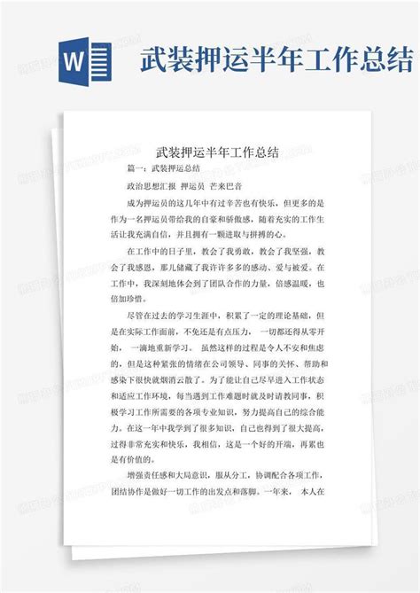 武装押运半年工作总结word模板下载编号lkjngjoe熊猫办公