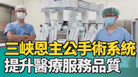 三峽 醫療恩主公醫院增先進醫材 提升醫療服務品質 Youtube