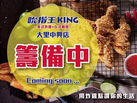 吮指王KING 大里中興店火熱籌備中 敬請期待 最新消息 吮指王KING 美式炸雞 台式雞排加盟官網