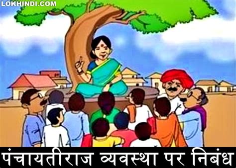 पंचायतीराज व्यवस्था पर निबंध Panchayati Raj Vyavastha Essay Lok Hindi