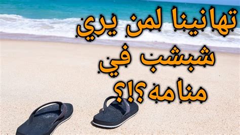 تفسير حلم الشبشب للمتزوجهالمقطوعللعزباءضاعالجديدللحاملفي المنام