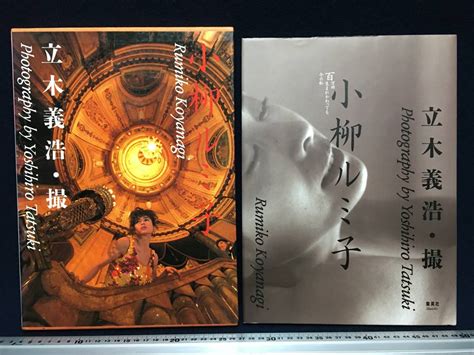 小柳ルミ子 さん 写真集 美品 紙箱ケース付き表紙在り 立木義浩 撮影の神様 集英社 1991年10月21日 第四冊 古本 古書 雑誌本 出演