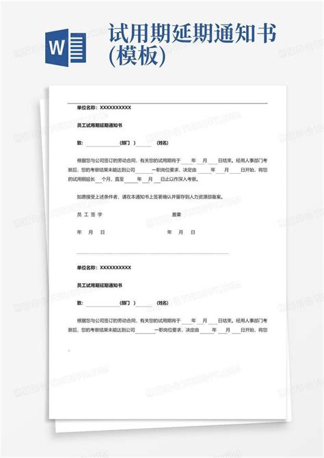试用期延期通知书 Word模板下载 编号lxgoozrb 熊猫办公