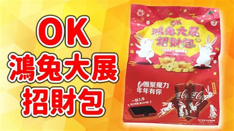 福袋開箱↗ok超商100元福袋★鴻兔大展招財包★ Youtube