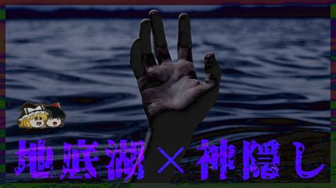 本当に闇岡山地底湖行方不明事故事件を考察ゆっくり解説 YouTube