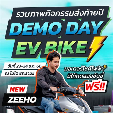 รวมภาพกิจกรรม Demo Day Ev Bike เมื่อวันที่ 23 24 ธค 66
