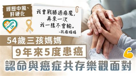 抗癌勇士｜54歲三孩母9年來5度患癌 認命與癌症共存樂觀面對 晴報 健康 生活健康 D230204