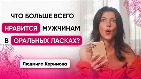 Что больше всего нравится мужчинам в оральных ласках Людмила