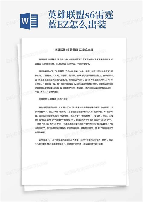 英雄联盟s6雷霆蓝ez怎么出装word模板下载编号qoaeegyr熊猫办公