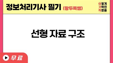 정처기 왕두목쌤 선형 자료 구조 Youtube
