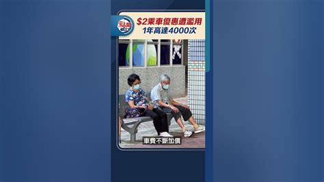 2乘車優惠遭濫用 1年高達4000次｜點聞1分鐘 Dotdotnews點新聞 Shorts Youtube