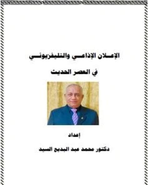 تحميل كتاب الإعلان الإذاعي والتلفزيوني في العصر الحديث Pdf د محمد عبد