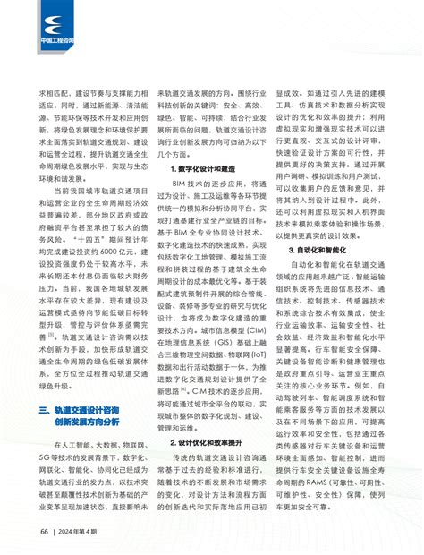 轨道交通设计咨询行业科技创新发展方向探讨 《中国工程咨询》杂志有限责任公司